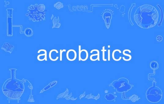 Acrobatics_百度百科