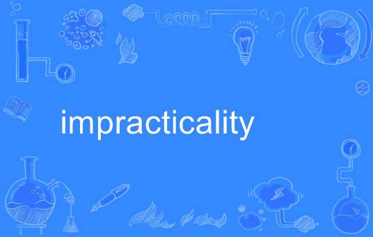 impracticality_百度百科