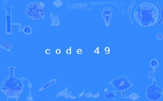 code 49_百度百科