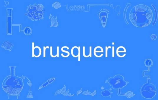 brusquerie_百度百科