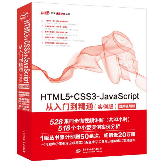 HTML5+CSS3+JavaScript从入门到精通（实例版）_百度百科