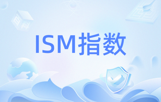 ISM指数_百度百科
