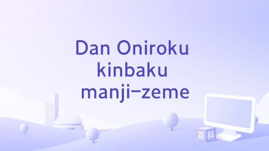 Dan Oniroku kinbaku manji-zeme_百度百科