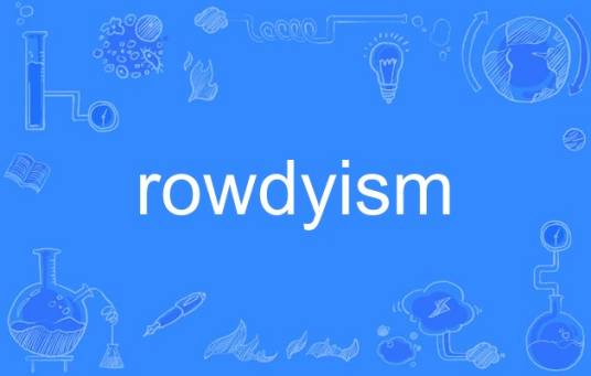 rowdyism_百度百科