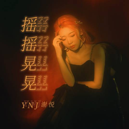 摇摇晃晃（YNJ谢悦演唱的歌曲）_百度百科