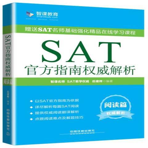SAT官方指南解析：阅读篇_百度百科