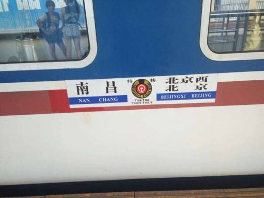 T145/8 T147/6次列车_百度百科