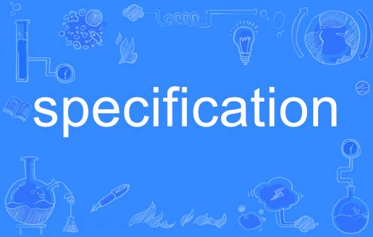 specification_百度百科
