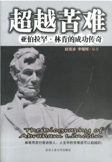 超越苦难--亚伯拉罕·林肯的成功传奇_百度百科