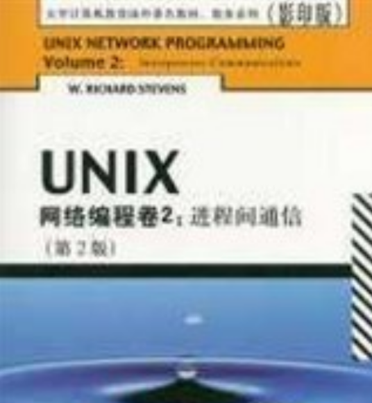 Unix网络编程卷二：过程间通信（第2版）百度百科 