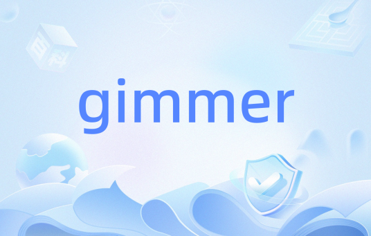 gimmer_百度百科