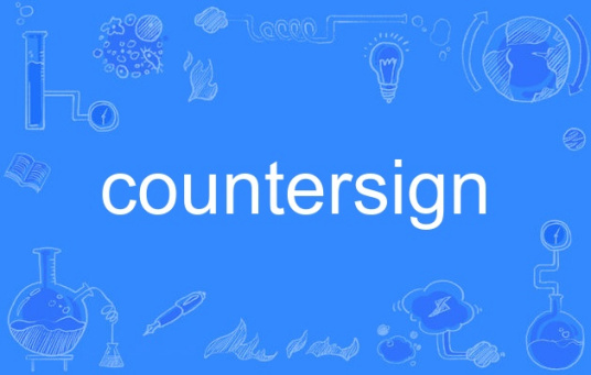 countersign_百度百科