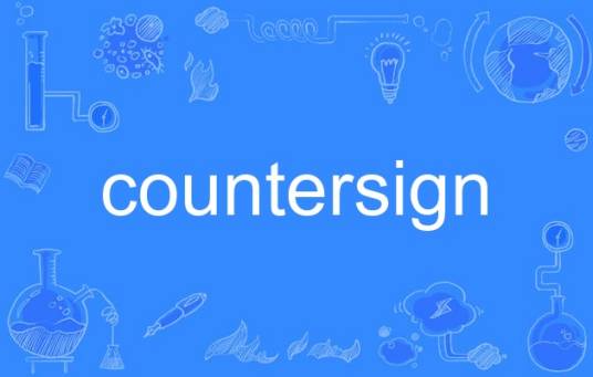 countersign_百度百科