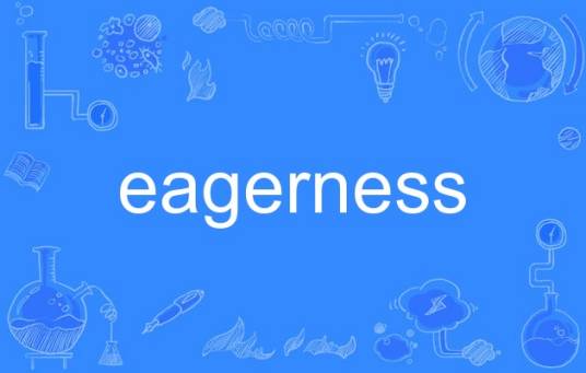 eagerness_百度百科