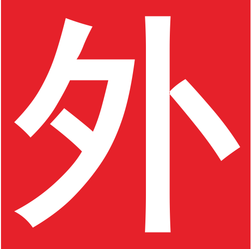 外用药品专用标志_百度百科