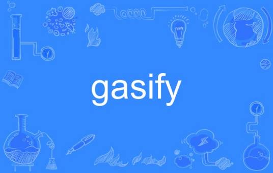 gasify（使气化或成为气体的动词）_百度百科