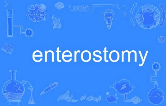 enterostomy_百度百科
