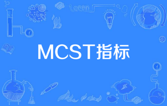 MCST指标_百度百科