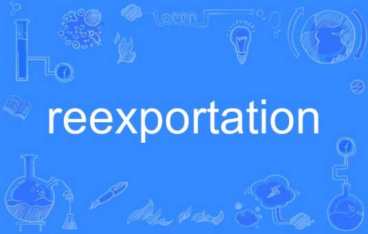 reexportation_百度百科
