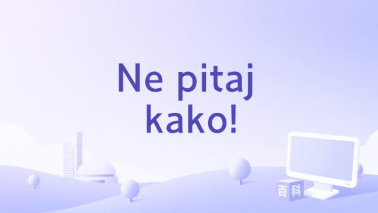 Ne pitaj kako!_百度百科
