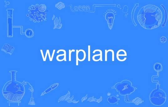 warplane_百度百科