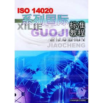 ISO 14020系列国际标准教程_百度百科