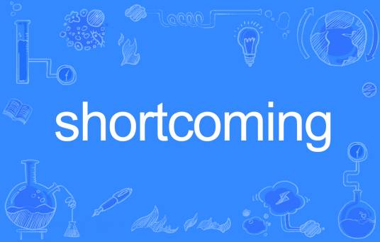 shortcoming_百度百科