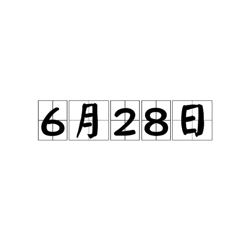 6月28日_百度百科