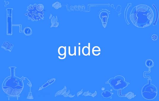 guide（英语单词）_百度百科