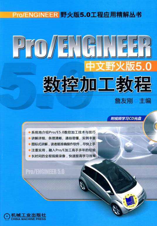 Pro/ENGINEER中文野火版5.0数控加工教程_百度百科