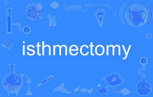 isthmectomy_百度百科