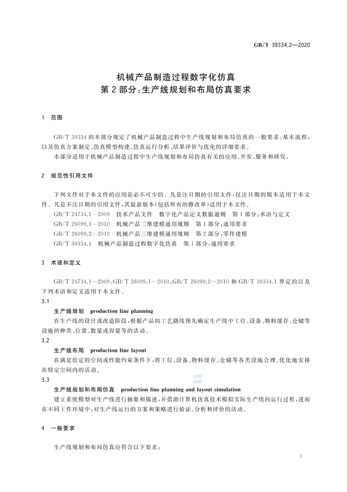 机械产品制造过程数字化仿真—第2部分：生产线规划和布局仿真要求_百度百科