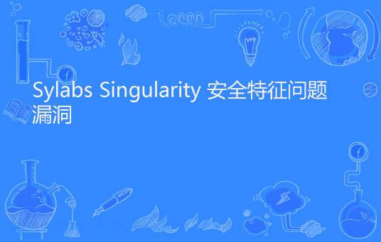 Sylabs Singularity 安全特征问题漏洞_百度百科