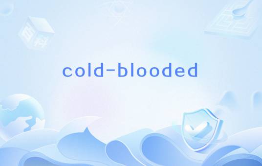 cold-blooded_百度百科