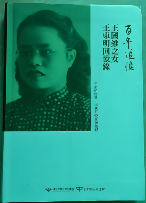 百年追忆：王国维之女王东明回忆录_百度百科