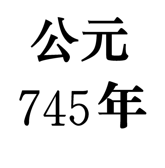 745年_百度百科
