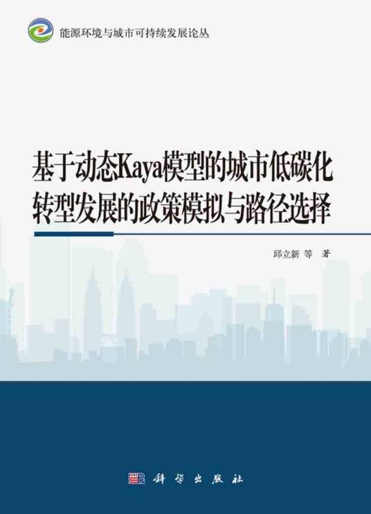 基于动态Kaya模型的城市低碳化转型发展的政策模拟与路径选择_百度百科
