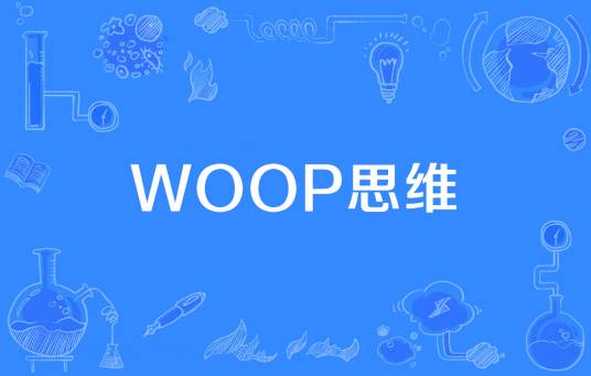 Woop思维_百度百科