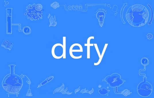 Defy（英语单词）_百度百科