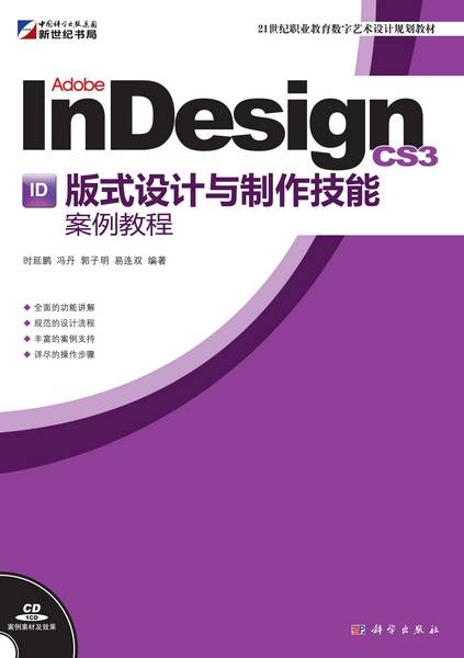 Adobe InDesign CS3版式设计与制作技能案例教程_百度百科