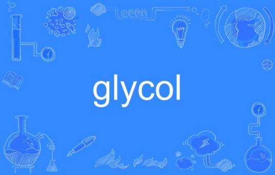 glycol_百度百科