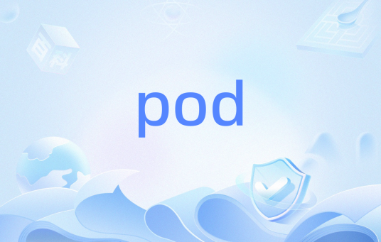 pod（数据结构）_百度百科