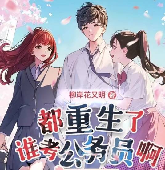 都重生了谁考公务员啊_百度百科