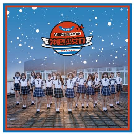 AKB48 Team SH_百度百科