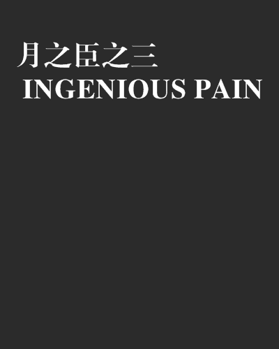 月之臣之三 INGENIOUS PAIN_百度百科