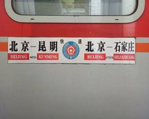 K473次列车_百度百科