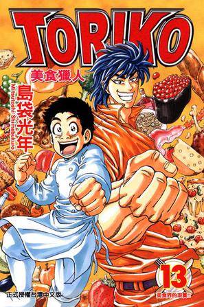 美食猎人 Toriko Vol.13_百度百科