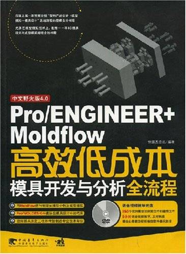 Pro/ENGINEER+Moldflow高校低成本模具开发与分析全流程_百度百科