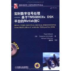 实时数字信号处理：基于TMS320C6x DSK平台的Matlab到C_百度百科
