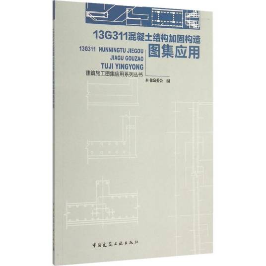 13G311混凝土结构加固构造图集应用_百度百科
